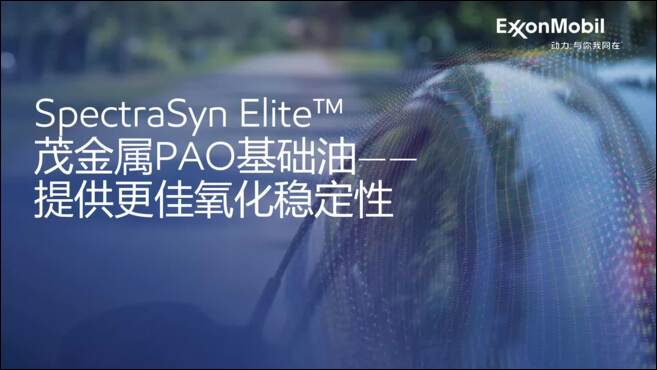 氧化稳定性更高的SpectraSyn Elite™ mPAO 基础油