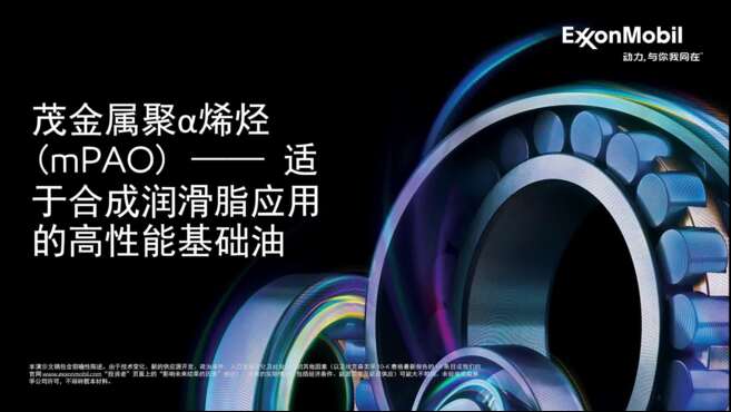 茂金属聚α烯烃 (mPAO)——适用于合成润滑脂应用的高性能基础油