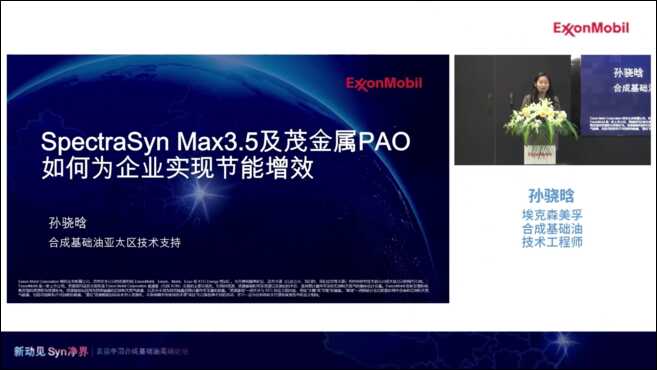 SpectraSyn Max3.5及茂金属PAO如何为企业实现节能增效